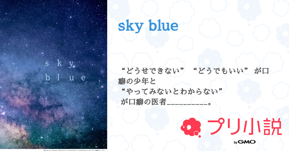 sky blue - 全13話 【連載中】（みー🌙さんの小説） | 無料スマホ夢小説ならプリ小説 byGMO
